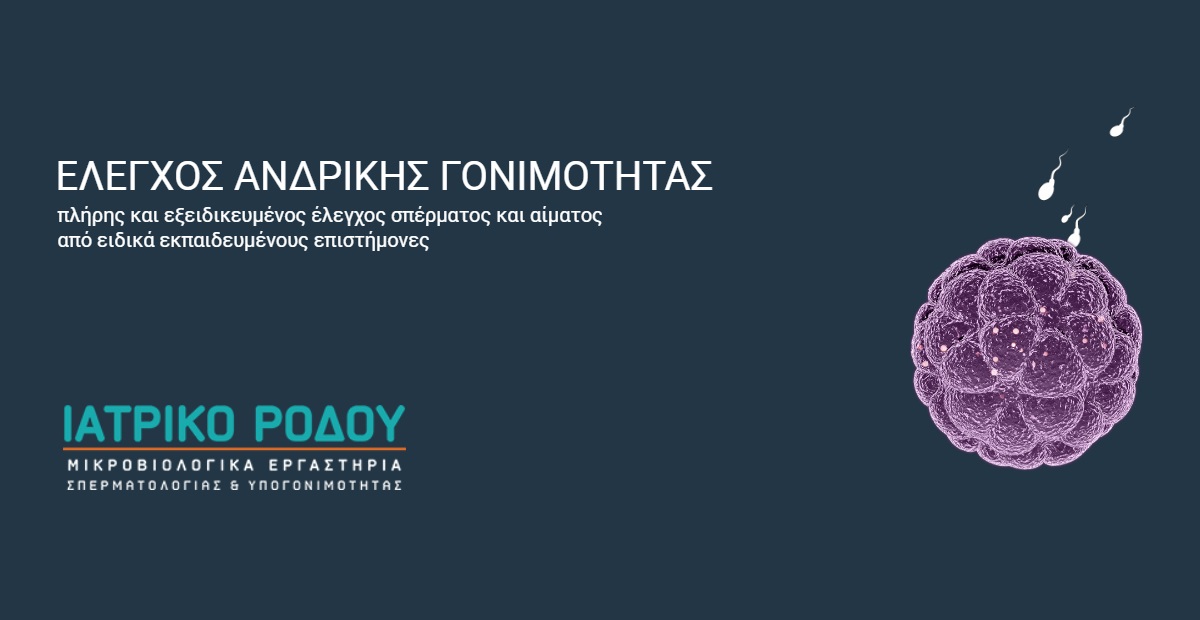 Έλεγχος ανδρικής γονιμότητας - Ιατρικό Ρόδου